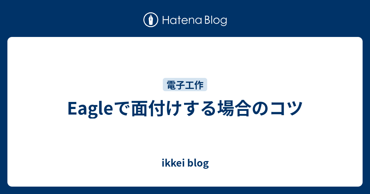 Eagleで面付けする場合のコツ - ikkei blog