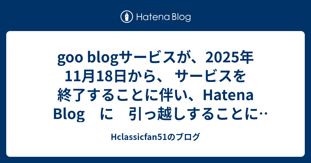 goo blogサービスが、2025年11月18日から、 サービスを終了することに伴い、Hatena Blog に 引っ越しすることにしました ...