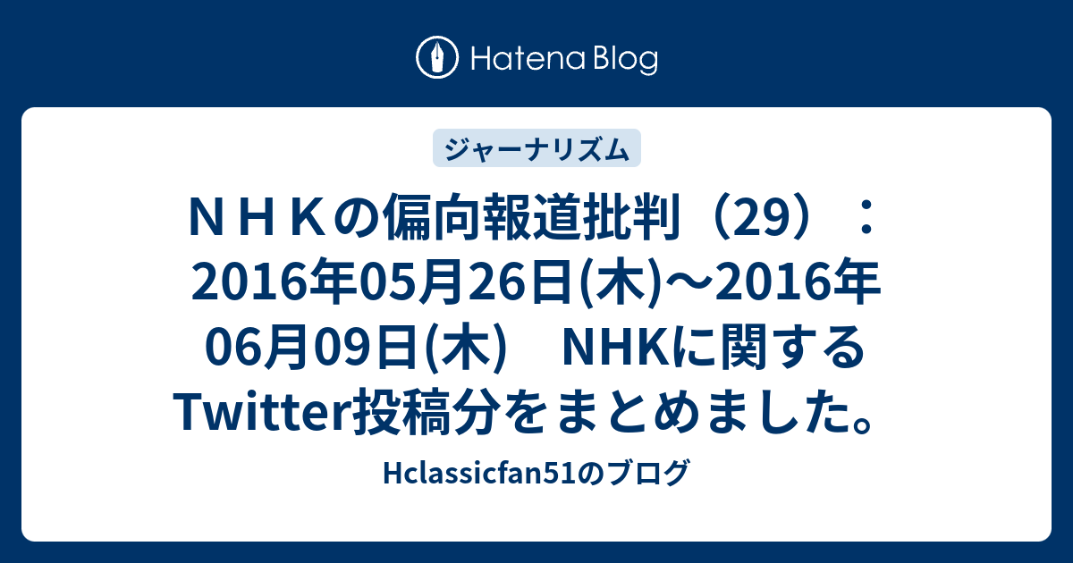 NHKの偏向報道批判（29）：2016年05月26日(木)～2016年06月09日(木) NHKに関するTwitter投稿分をまとめました。 - Hclassicfan51のブログ