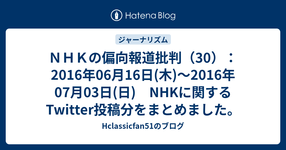 NHKの偏向報道批判（30）：2016年06月16日(木)～2016年07月03日(日) NHKに関するTwitter投稿分をまとめました。 - Hclassicfan51のブログ