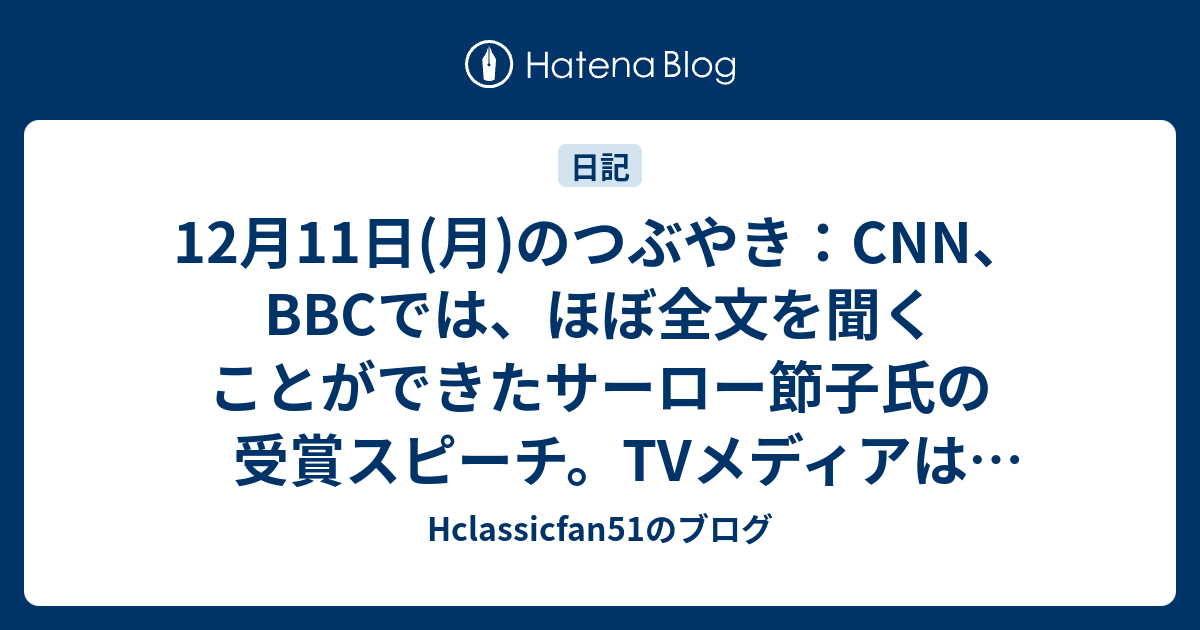 12月11日(月)のつぶやき：CNN、BBCでは、ほぼ全文を聞くことができたサーロー節子氏の受賞スピーチ。TVメディアは中継せず。NHK は同時通訳付で生中継してしかるべき ...