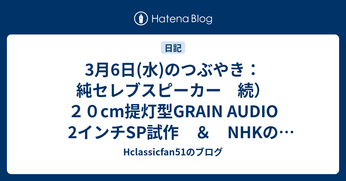 3月6日(水)のつぶやき：純セレブスピーカー 続）20cm提灯型GRAIN AUDIO 2インチSP試作 ＆ NHKの国会報道が安倍首相のPR動画状態に！ 【NHKの真っ赤な嘘 ...