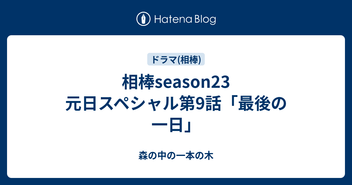 相棒season23 元日スペシャル第9話「最後の一日」 - 森の中の一本の木