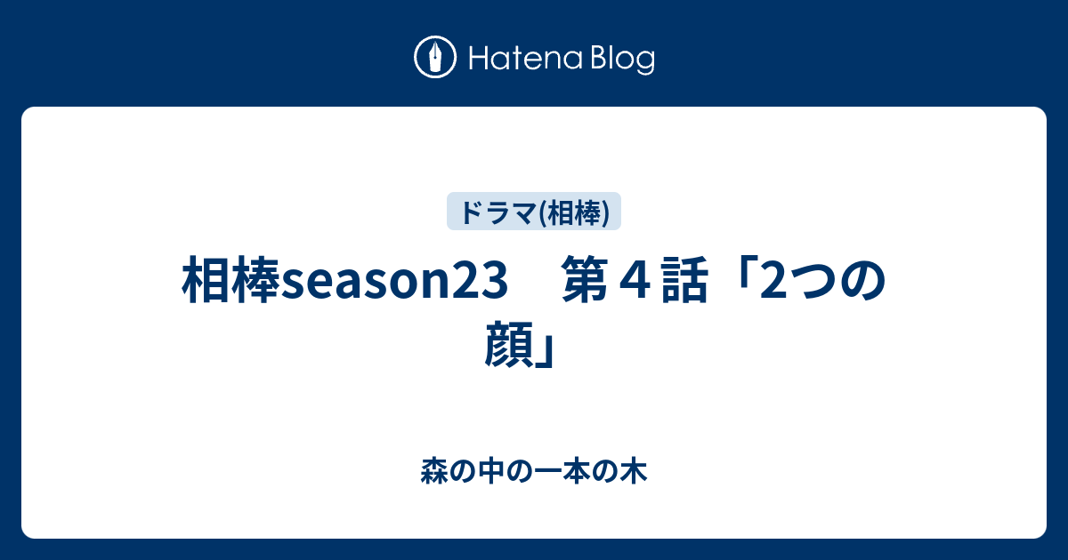 相棒season23 第4話「2つの顔」 - 森の中の一本の木