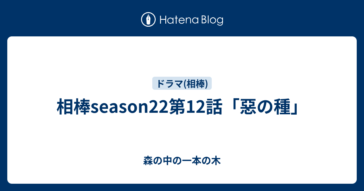 相棒season22第12話「惡の種」 - 森の中の一本の木