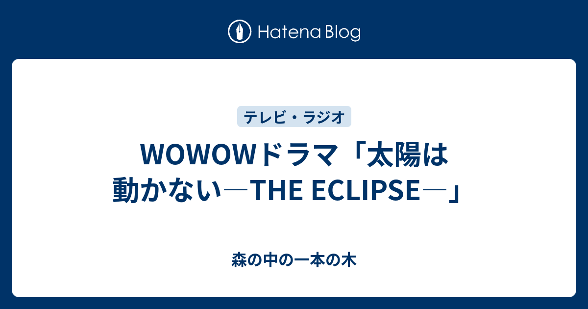 WOWOWドラマ「太陽は動かない―THE ECLIPSE―」 - 森の中の一本の木