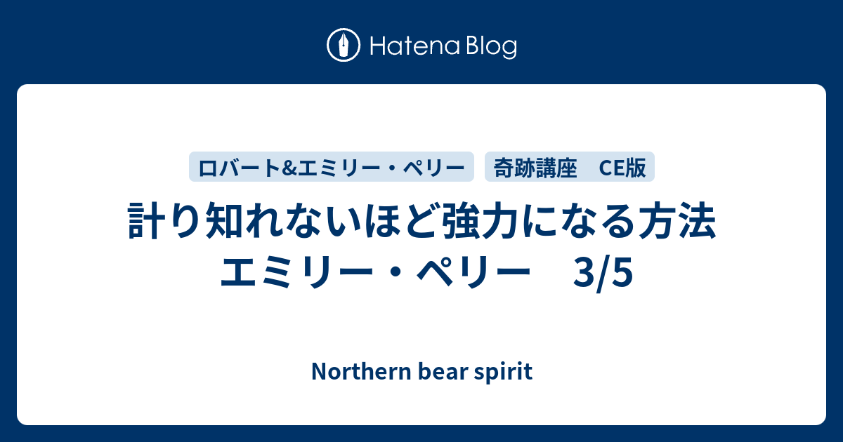 計り知れないほど強力になる方法 エミリー・ペリー 3/5 - Northern bear spirit