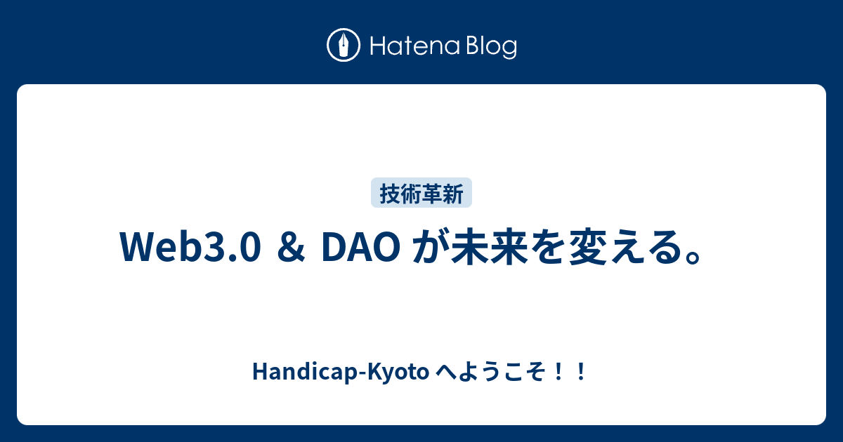 Web3.0 ＆ DAO が未来を変える。 - ハンディキャップ京都へようこそ！！