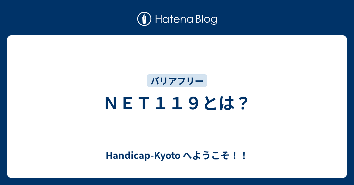 NET119とは？ - ハンディキャップ京都へようこそ！！