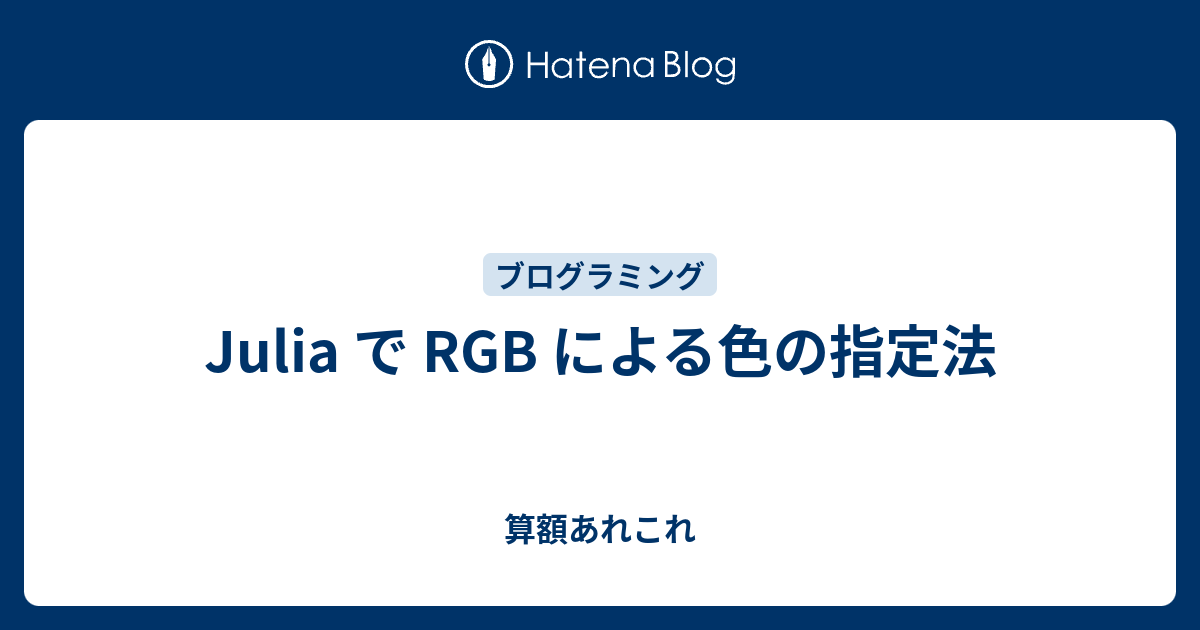 Julia で RGB による色の指定法 - 算額あれこれ