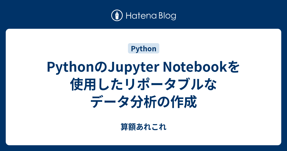 PythonのJupyter Notebookを使用したリポータブルなデータ分析の作成 - 算額あれこれ
