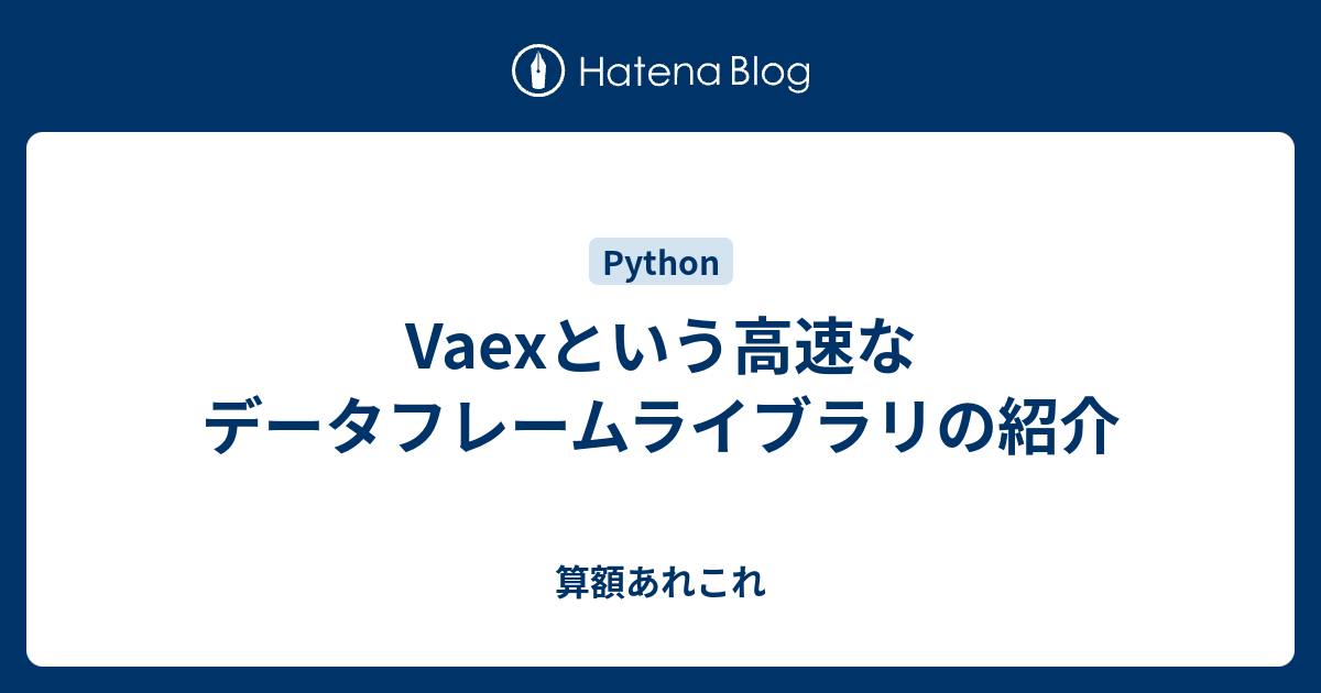 Vaexという高速なデータフレームライブラリの紹介 - 算額あれこれ