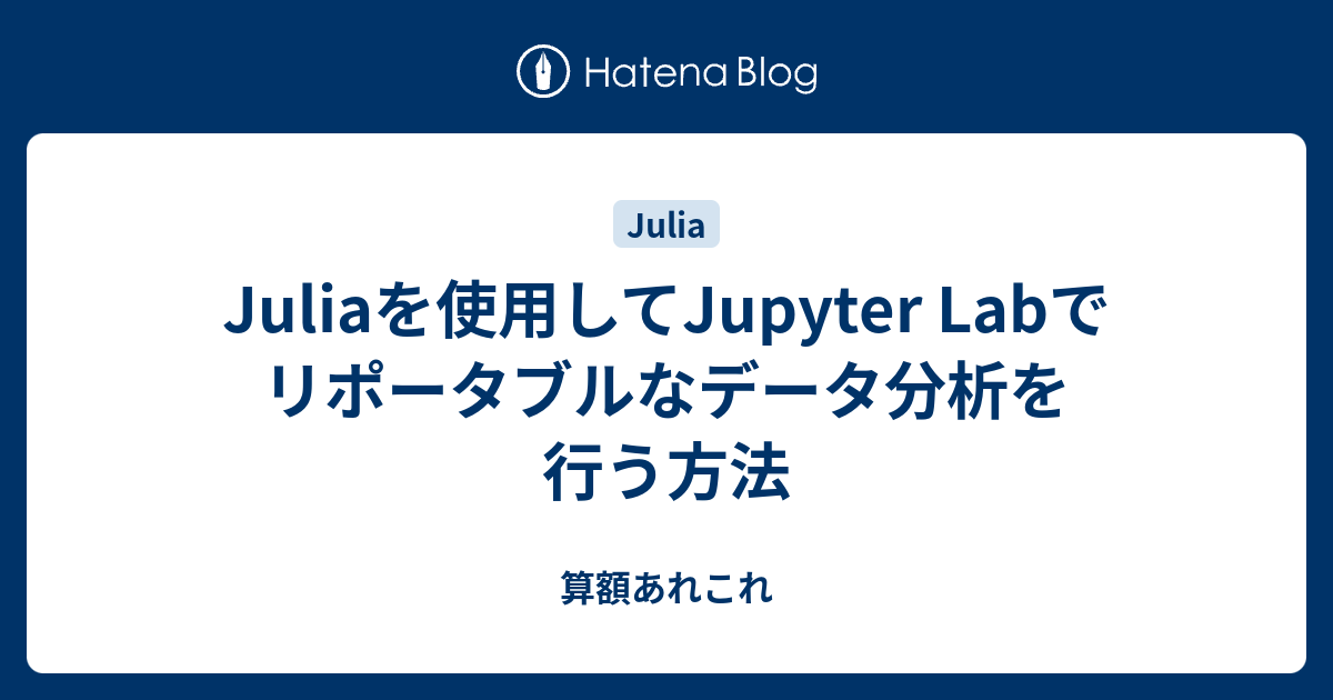 Juliaを使用してJupyter Labでリポータブルなデータ分析を行う方法 - 算額あれこれ