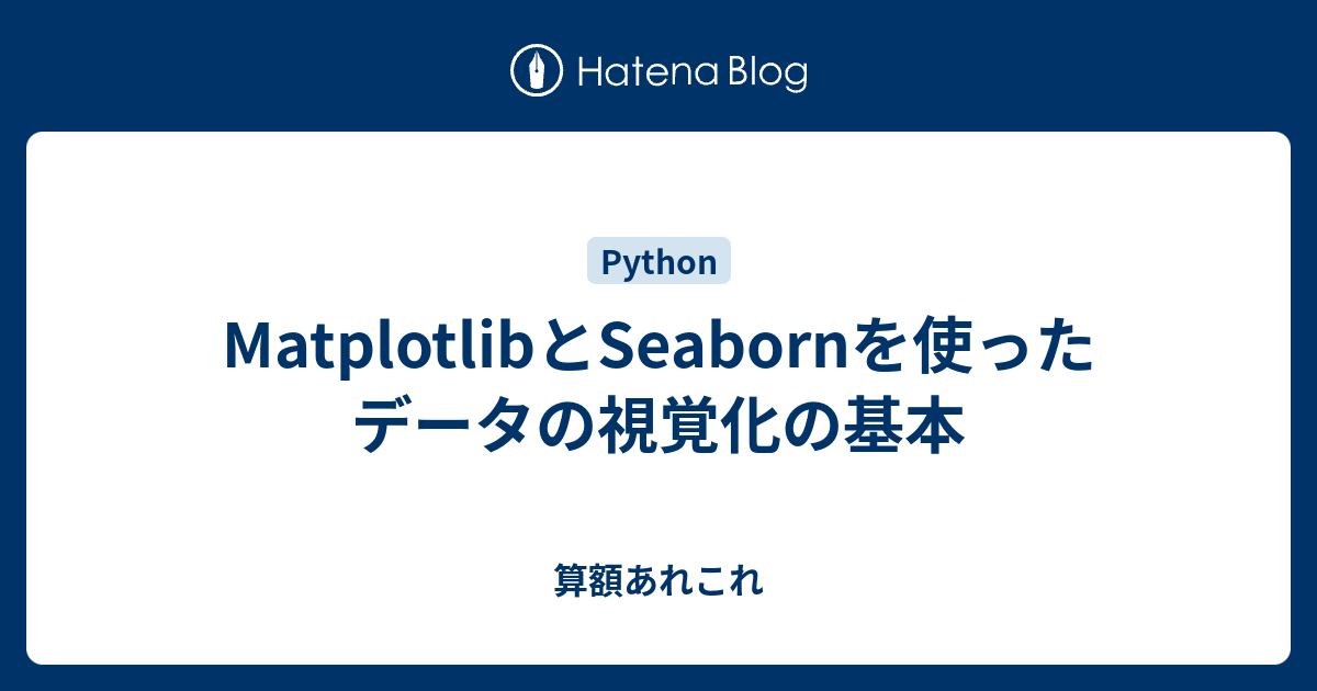 MatplotlibとSeabornを使ったデータの視覚化の基本 - 算額あれこれ