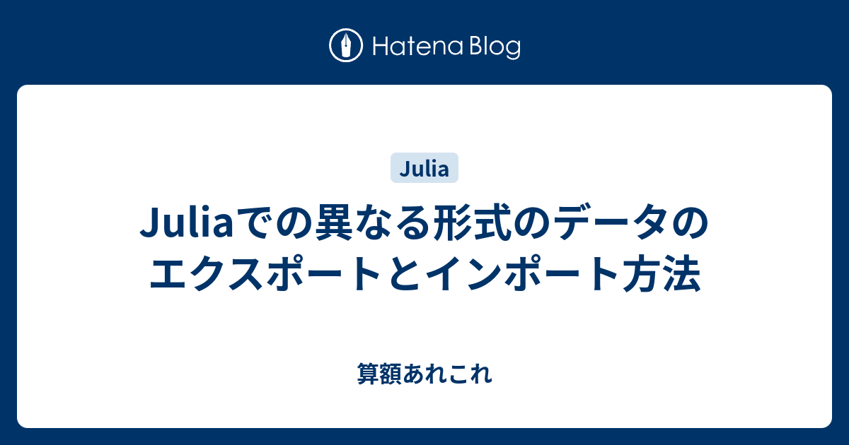 Juliaでの異なる形式のデータのエクスポートとインポート方法 - 算額あれこれ