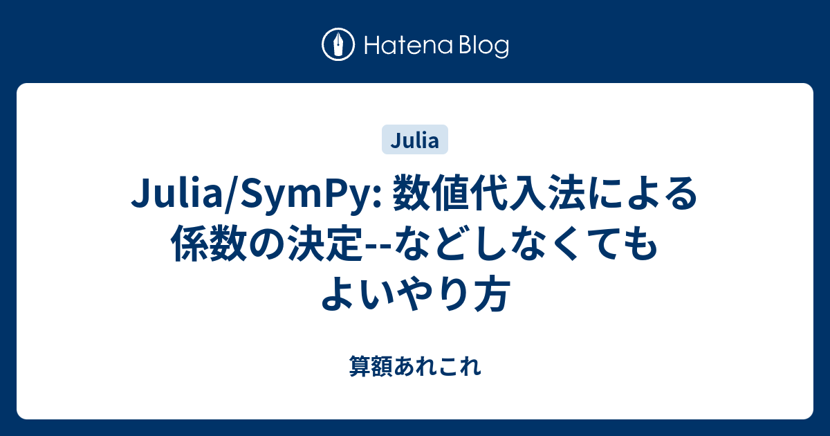 Julia/SymPy: 数値代入法による係数の決定--などしなくてもよいやり方 - 算額あれこれ