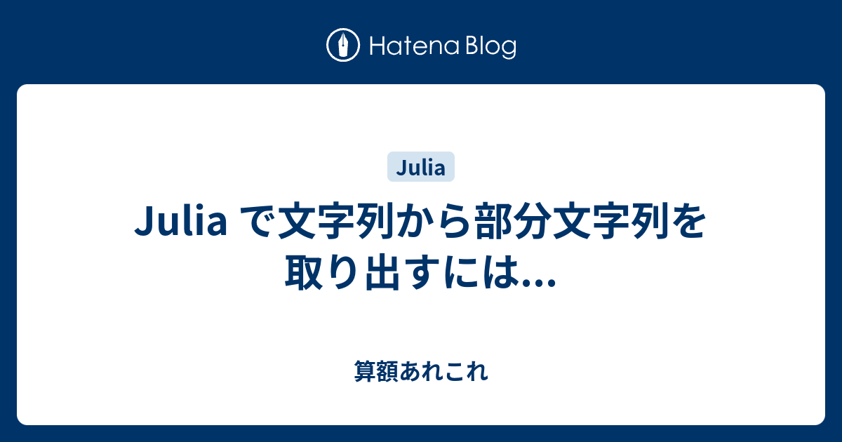 Julia で文字列から部分文字列を取り出すには... - 算額あれこれ