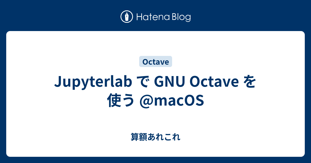 Jupyterlab で GNU Octave を使う @macOS - 算額あれこれ