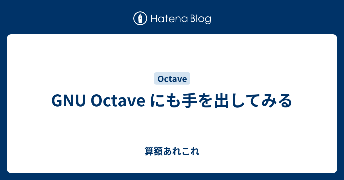 GNU Octave にも手を出してみる - 算額あれこれ