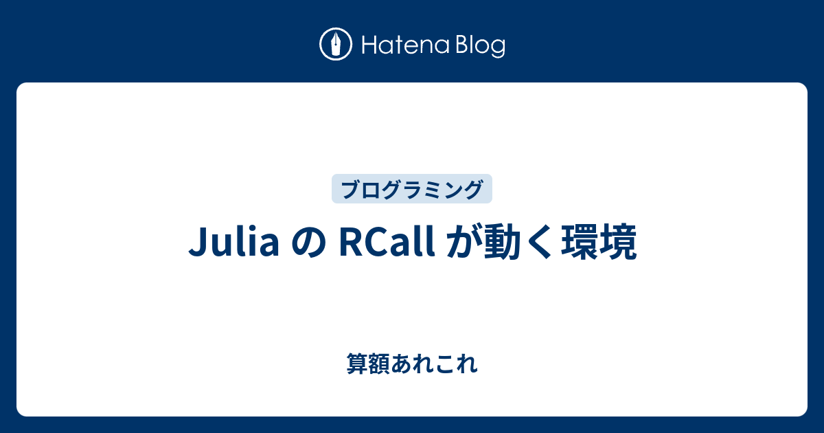 Julia の RCall が動く環境 - 算額あれこれ