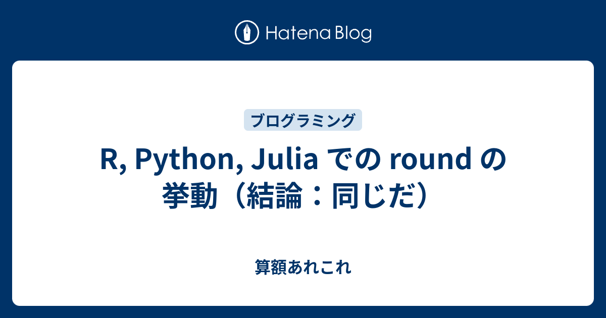 R, Python, Julia での round の挙動（結論：同じだ） - 算額あれこれ