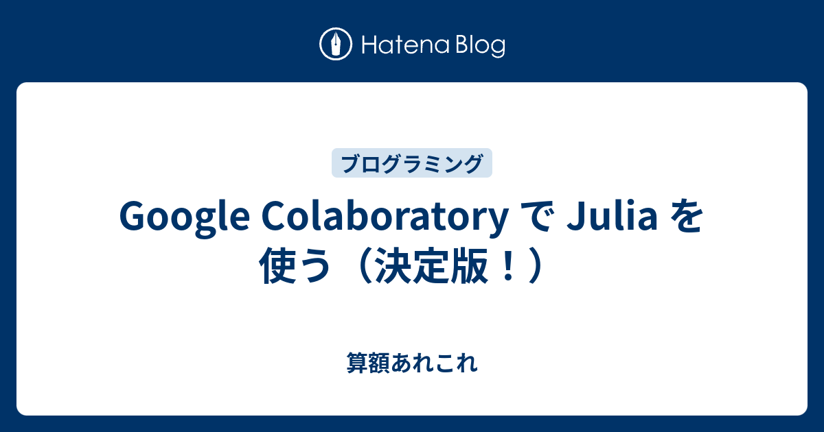 Google Colaboratory で Julia を使う（決定版！） - 算額あれこれ