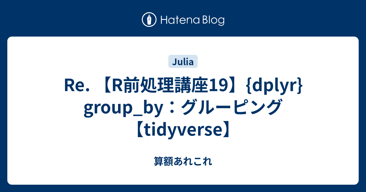 Re. 【R前処理講座19】{dplyr} group_by：グルーピング【tidyverse】 - 算額あれこれ