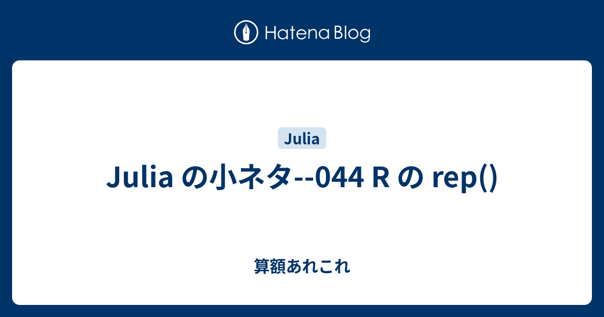 Julia の小ネタ--044 R の rep() - 算額あれこれ