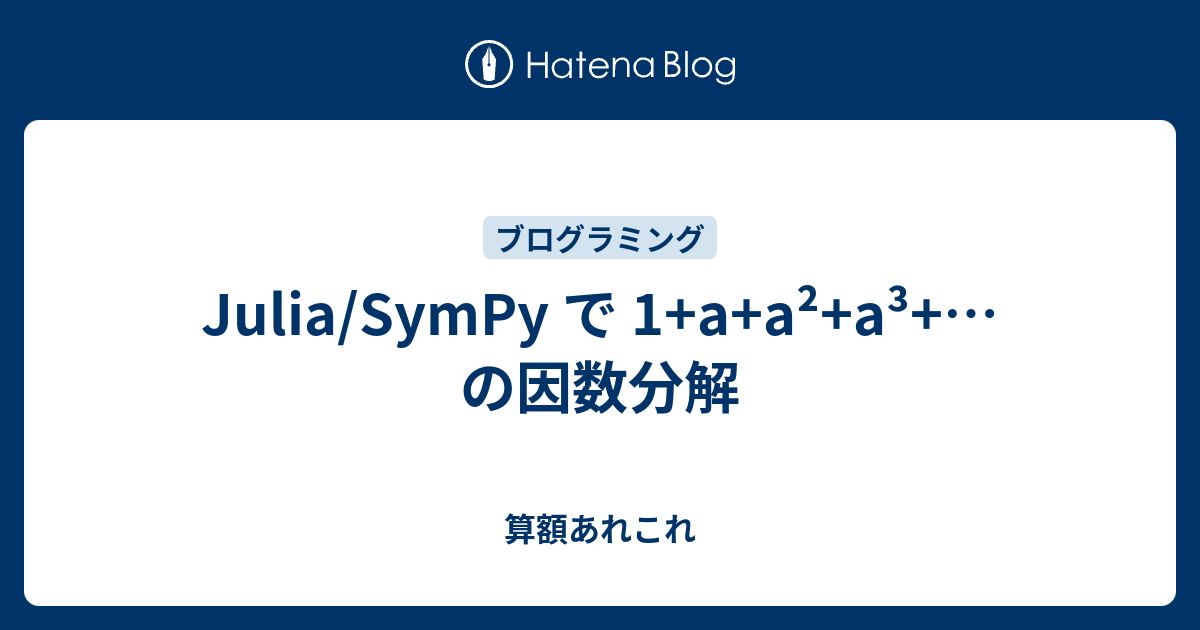 Julia/SymPy で 1+a+a²+a³+… の因数分解 - 算額あれこれ