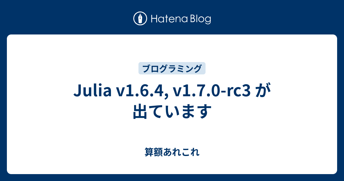 Julia v1.6.4, v1.7.0-rc3 が出ています - 算額あれこれ