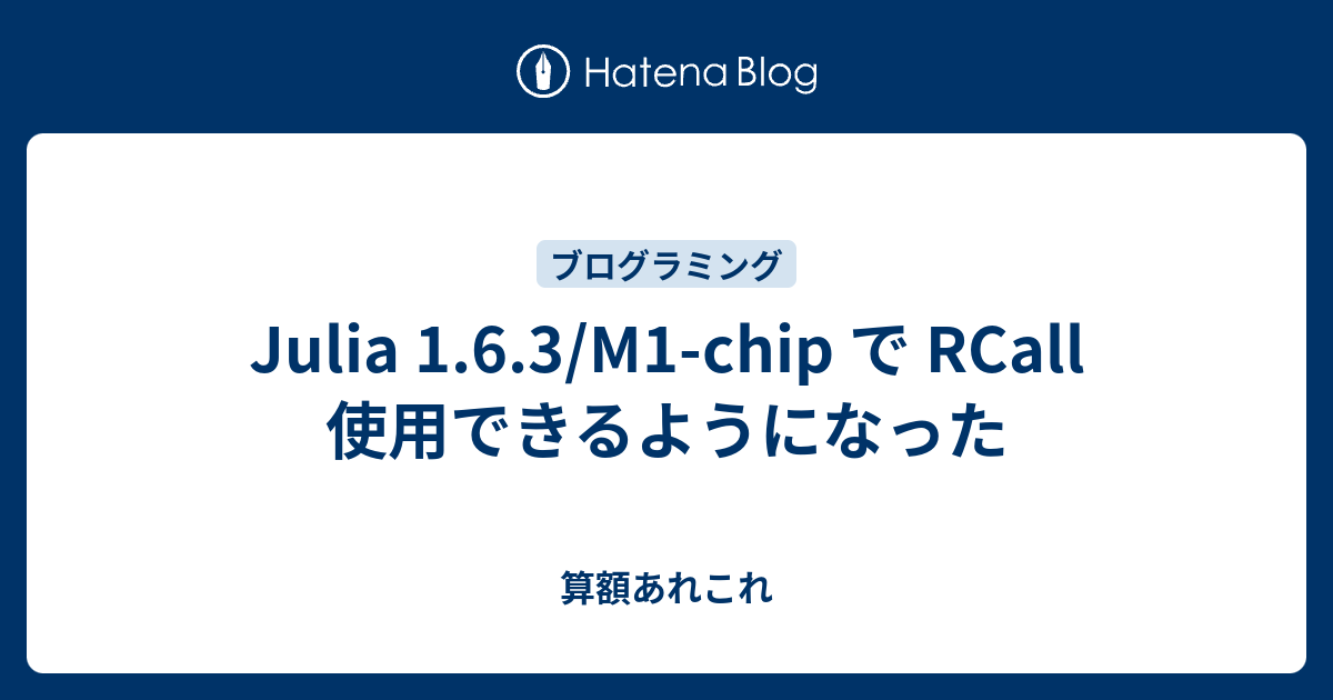 Julia 1.6.3/M1-chip で RCall 使用できるようになった - 算額あれこれ