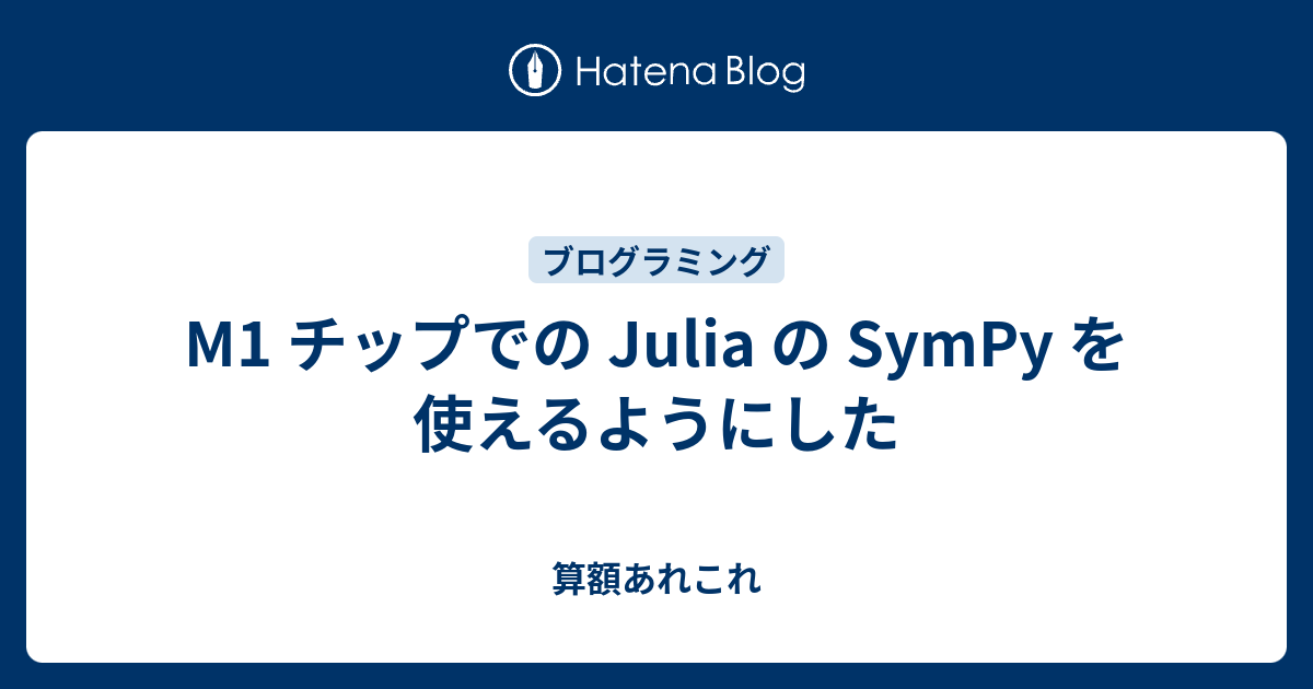M1 チップでの Julia の SymPy を使えるようにした - 算額あれこれ