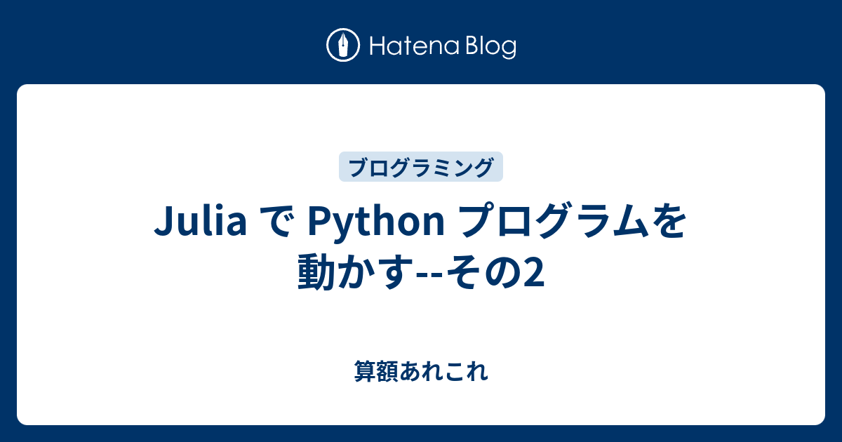 Julia で Python プログラムを動かす--その2 - 算額あれこれ
