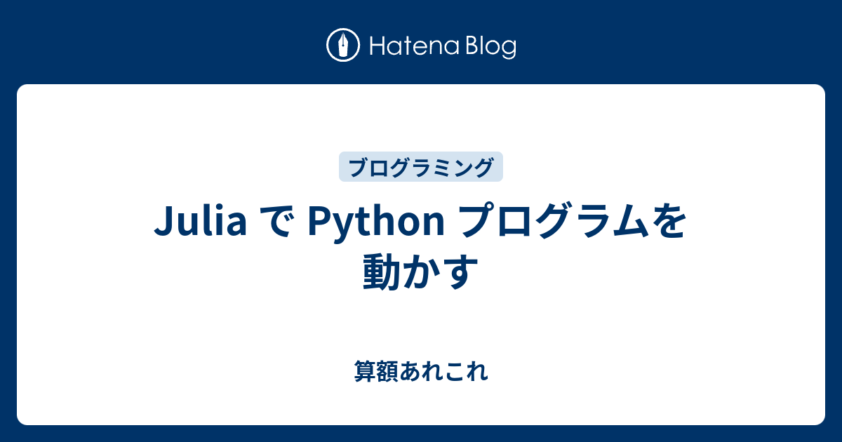 Julia で Python プログラムを動かす - 算額あれこれ