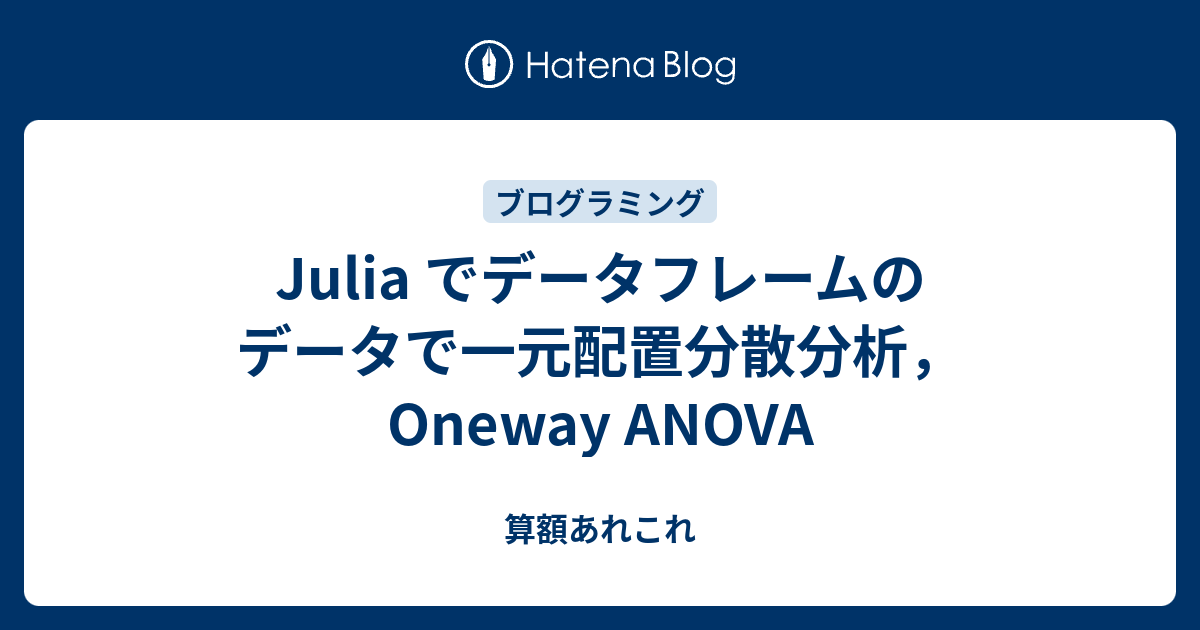 Julia でデータフレームのデータで一元配置分散分析，Oneway ANOVA - 算額あれこれ