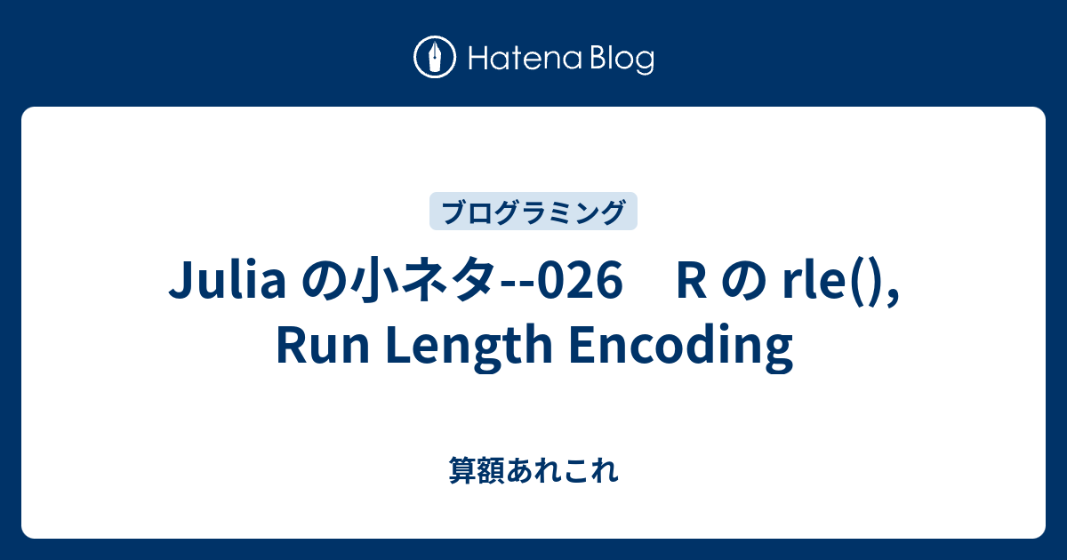 Julia の小ネタ--026 R の rle(), Run Length Encoding - 算額あれこれ