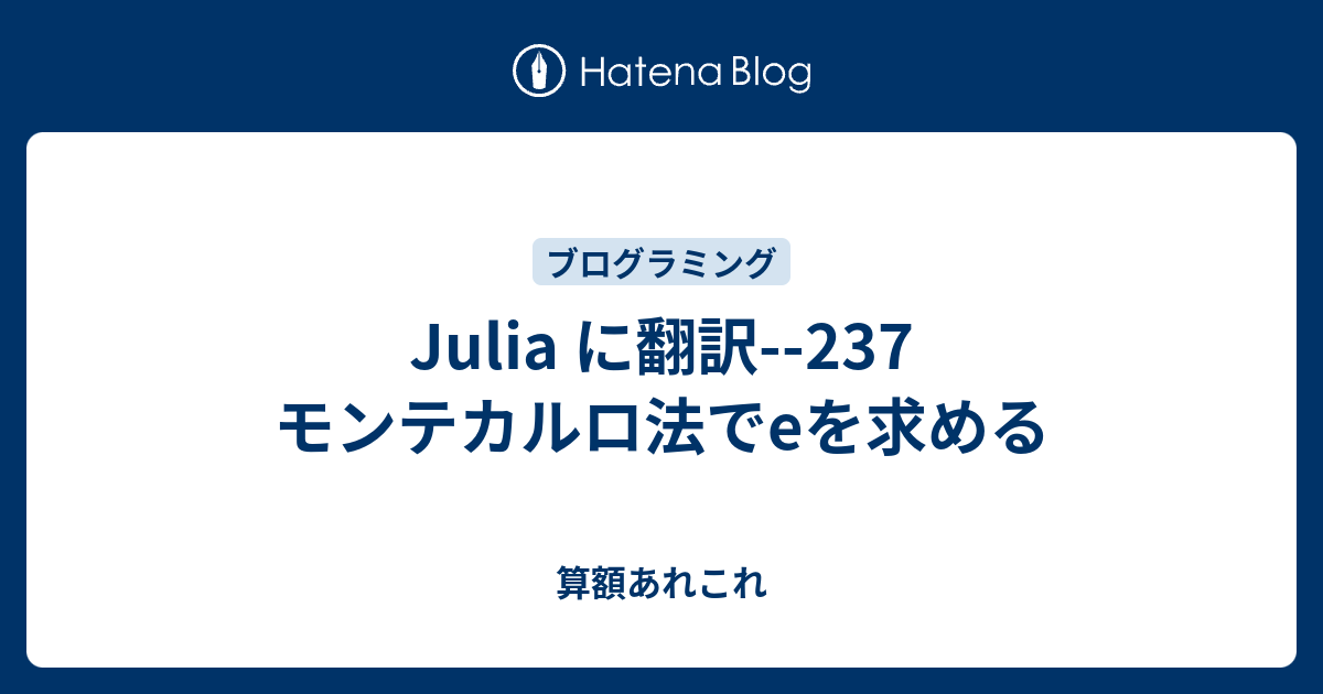 Julia に翻訳--237 モンテカルロ法でeを求める - 算額あれこれ