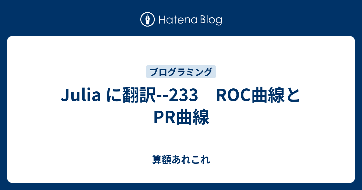 Julia に翻訳--233 ROC曲線とPR曲線 - 算額あれこれ
