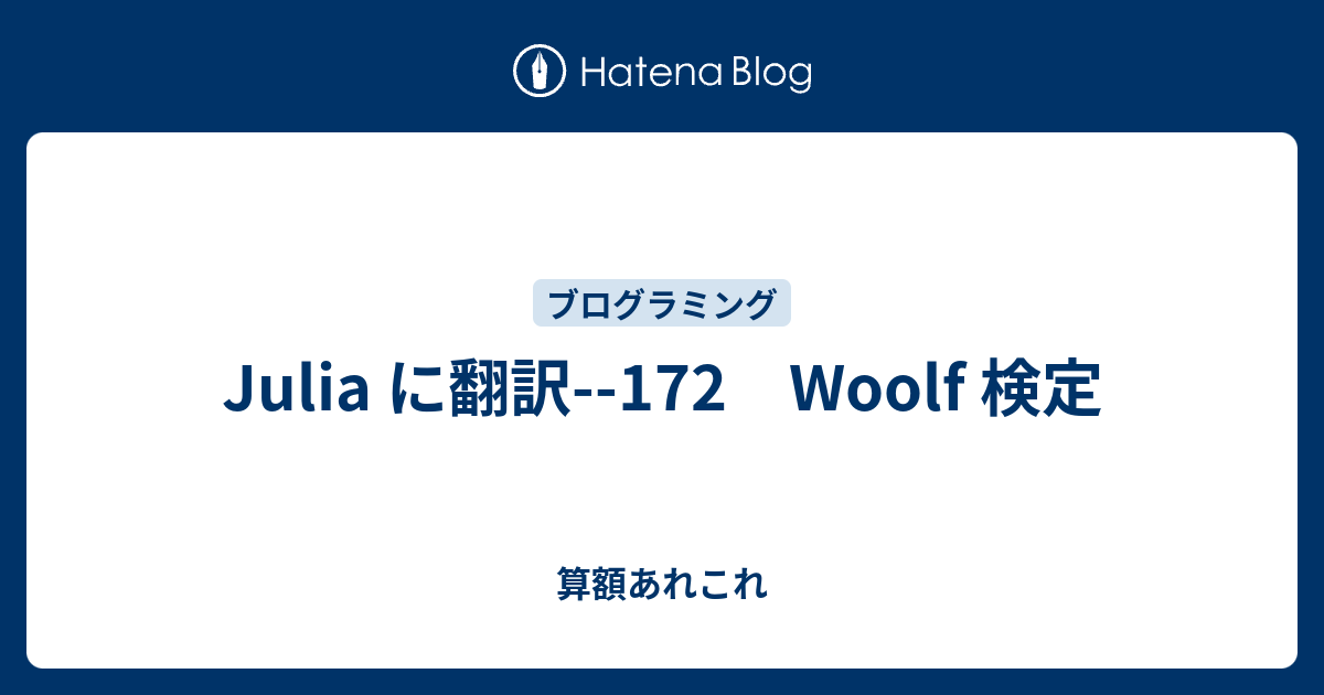 Julia に翻訳--172 Woolf 検定 - 算額あれこれ