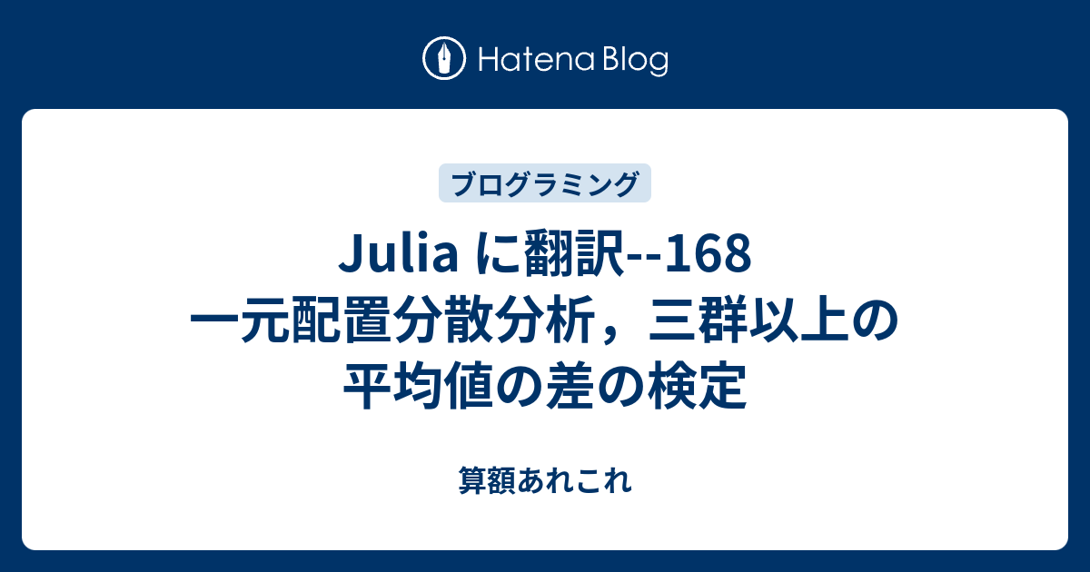 Julia に翻訳--168 一元配置分散分析，三群以上の平均値の差の検定 - 算額あれこれ