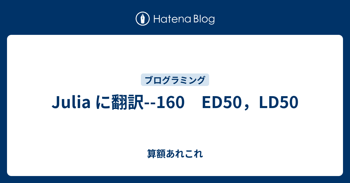 Julia に翻訳--160 ED50，LD50 - 算額あれこれ