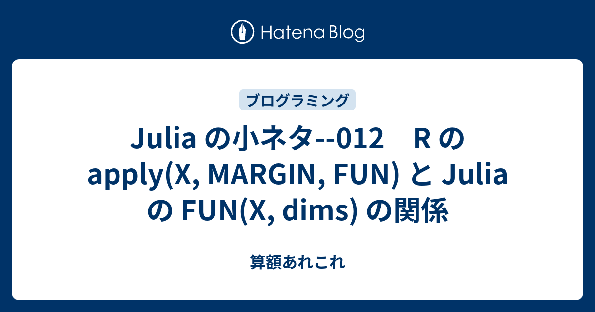 Julia の小ネタ--012 R の apply(X, MARGIN, FUN) と Julia の FUN(X, dims) の関係 - 算額あれこれ