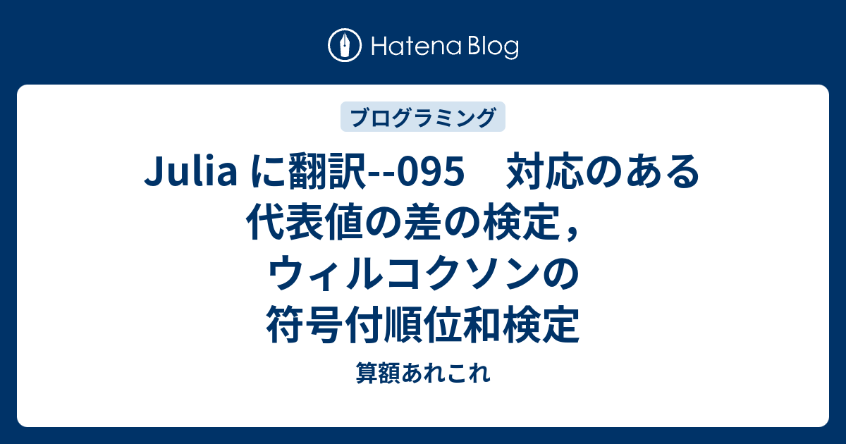 Julia に翻訳--095 対応のある代表値の差の検定，ウィルコクソンの符号付順位和検定 - 算額あれこれ