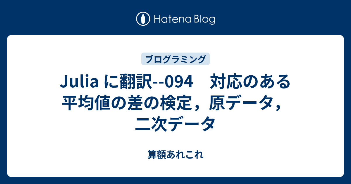 Julia に翻訳--094 対応のある平均値の差の検定，原データ，二次データ - 算額あれこれ