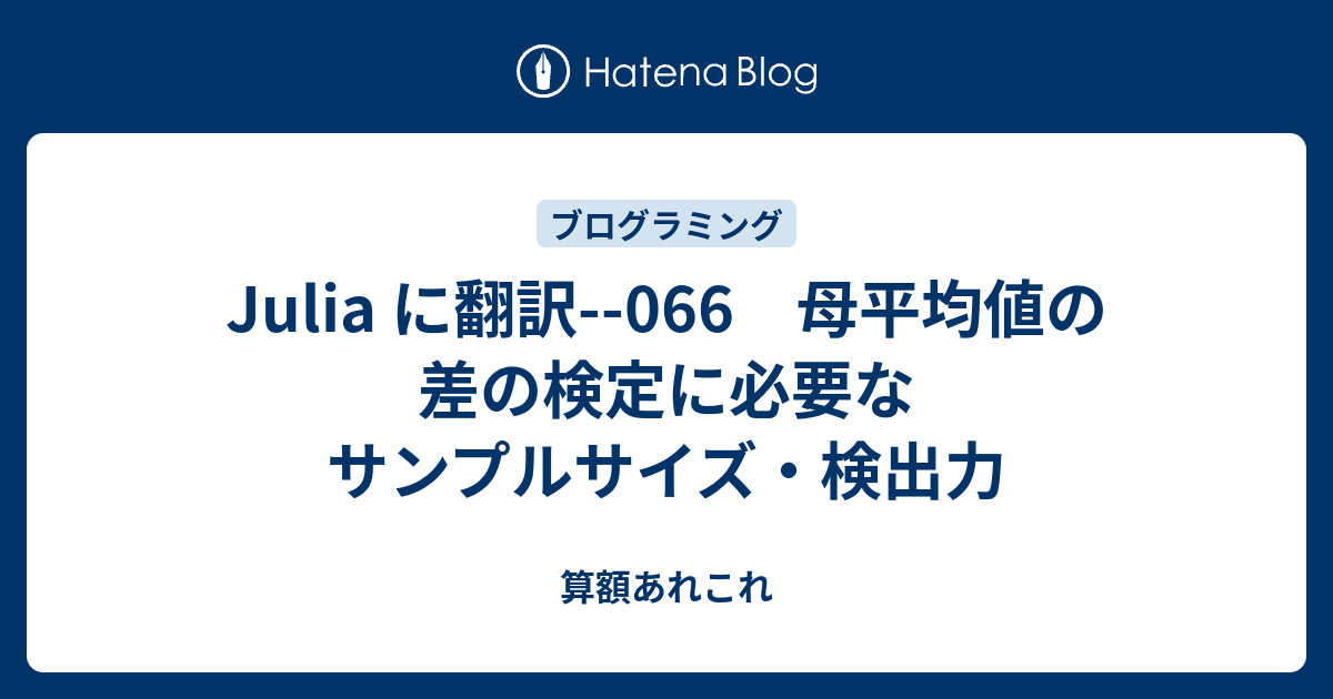 Julia に翻訳--066 母平均値の差の検定に必要なサンプルサイズ・検出力 - 算額あれこれ