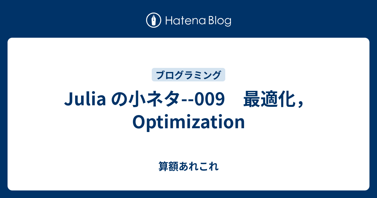 Julia の小ネタ--009 最適化，Optimization - 算額あれこれ