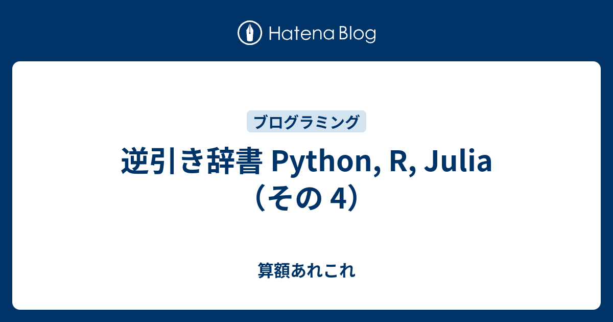 逆引き辞書 Python, R, Julia （その 4） - 算額あれこれ