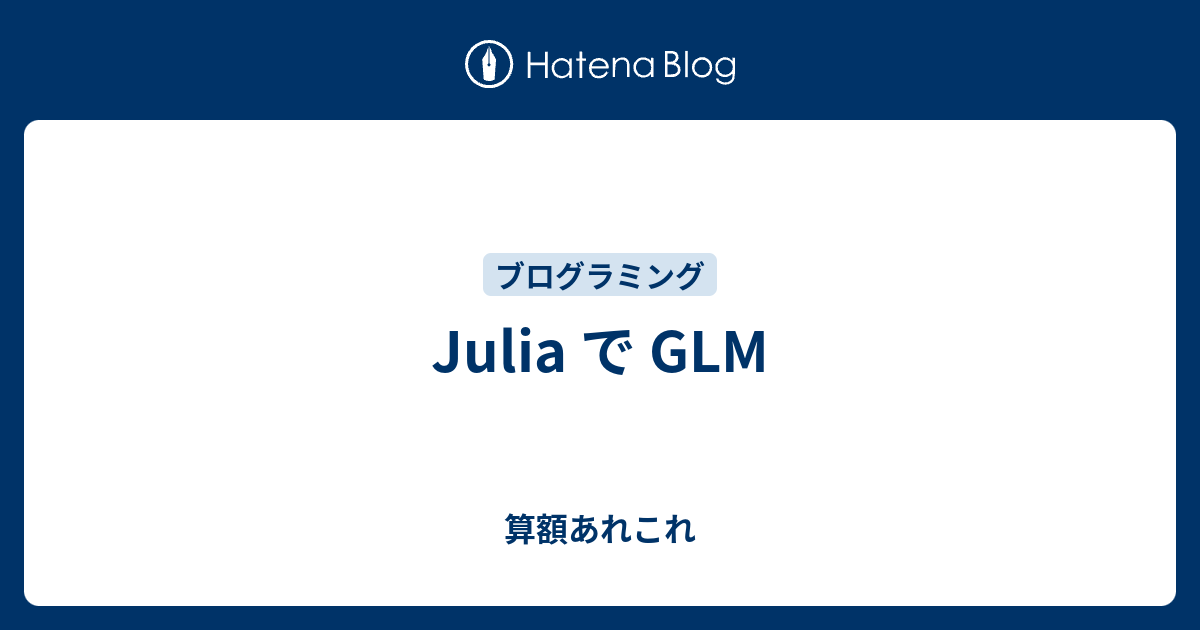 Julia で GLM - 算額あれこれ