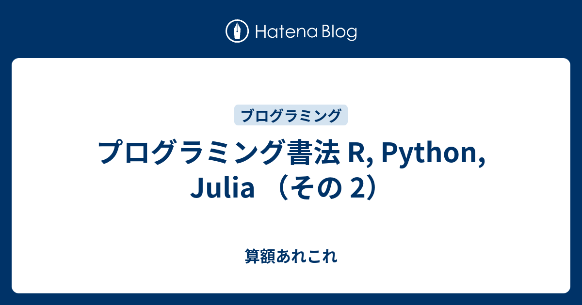 プログラミング書法 R, Python, Julia （その 2） - 算額あれこれ