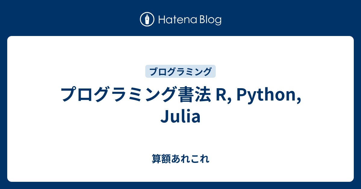 プログラミング書法 R, Python, Julia - 算額あれこれ